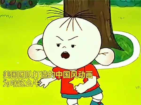 美国团队打造的中国风动画,为啥这么牛?