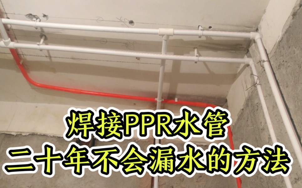 焊接PPR水管,只要注意以下几个细节,保证使用二十年不会漏水