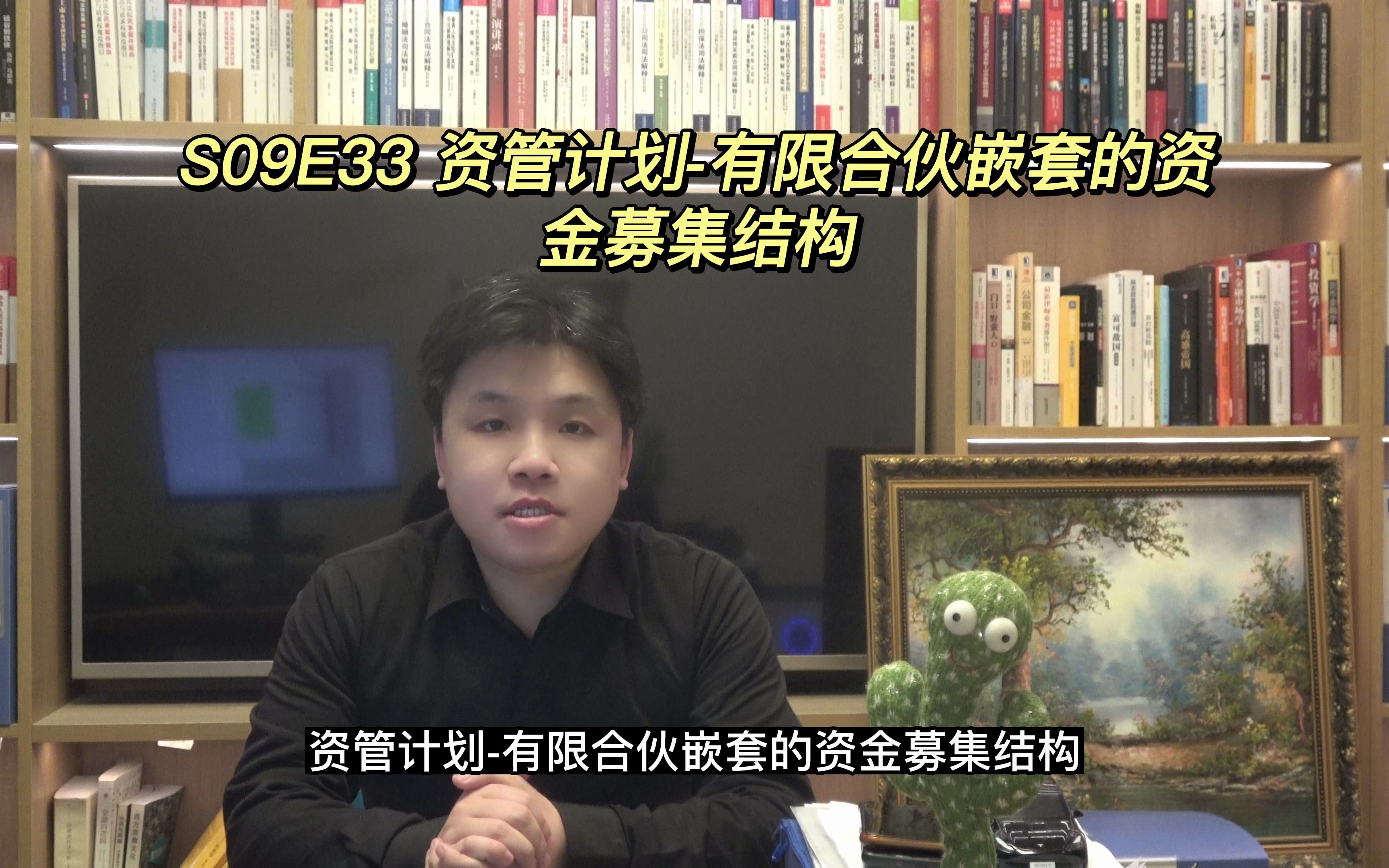 S09E33 资管计划-有限合伙嵌套的资金募集结构