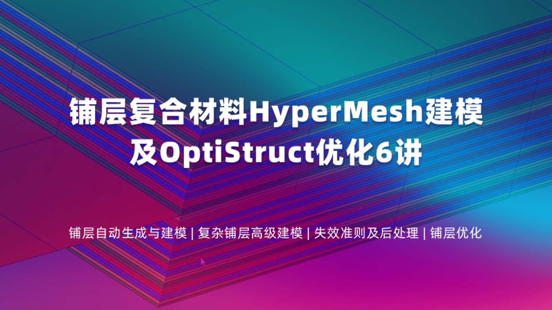 铺层复合材料HyperMesh高级建模及OptiStruct仿真优化