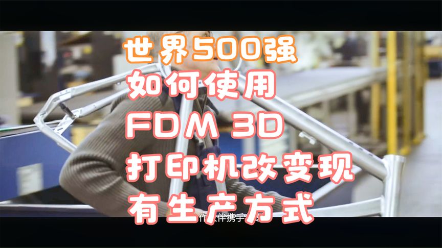 直播回放:世界500强如何使用FDM 3D打印机改变现有生产方式