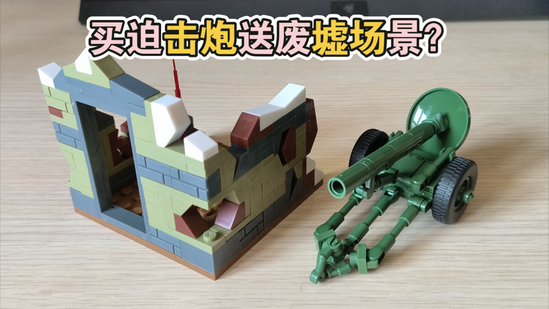 斯大林格勒战役一角——乐高类军事二战系列全冠品牌英雄与将军套...