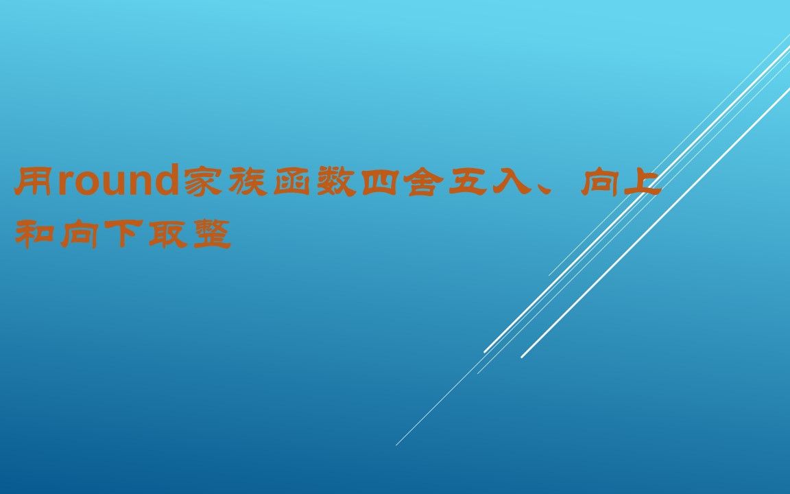 用round家族函数四舍五入、向上和向下取整
