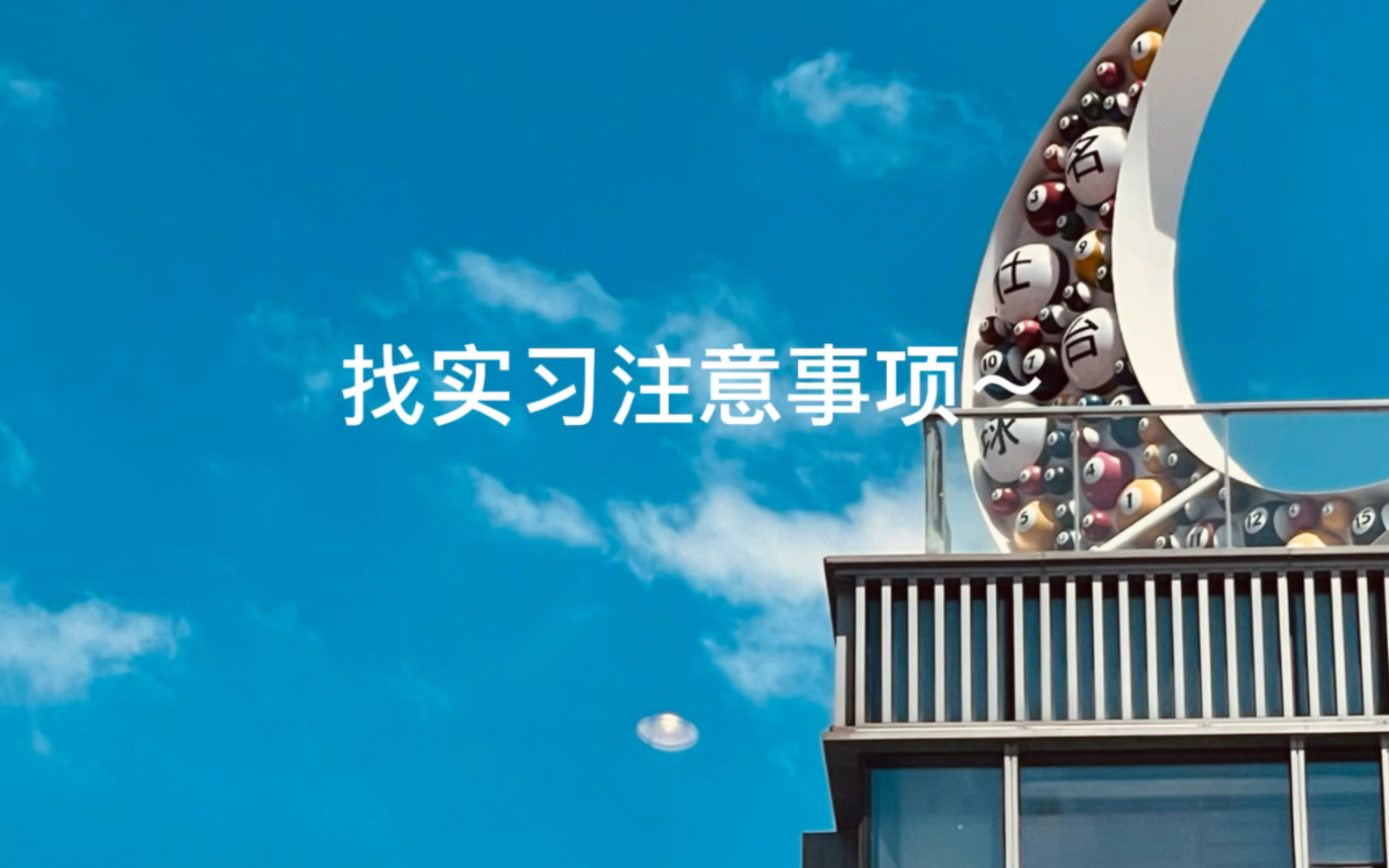 设计类本科生找实习注意事项