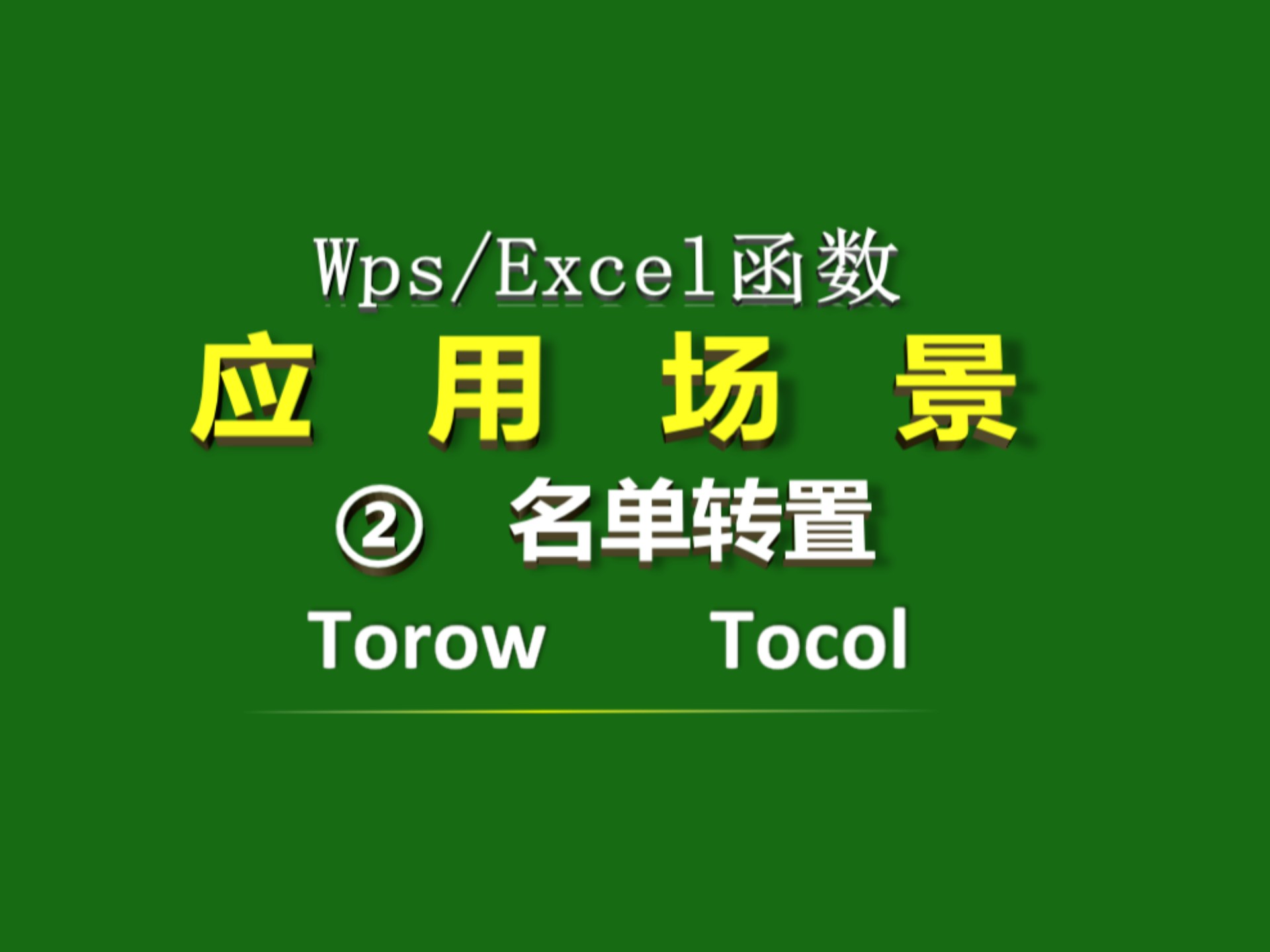 筛选名单,并转为一行|表格转置torow,筛选filter|职场必备,wps办公技巧...