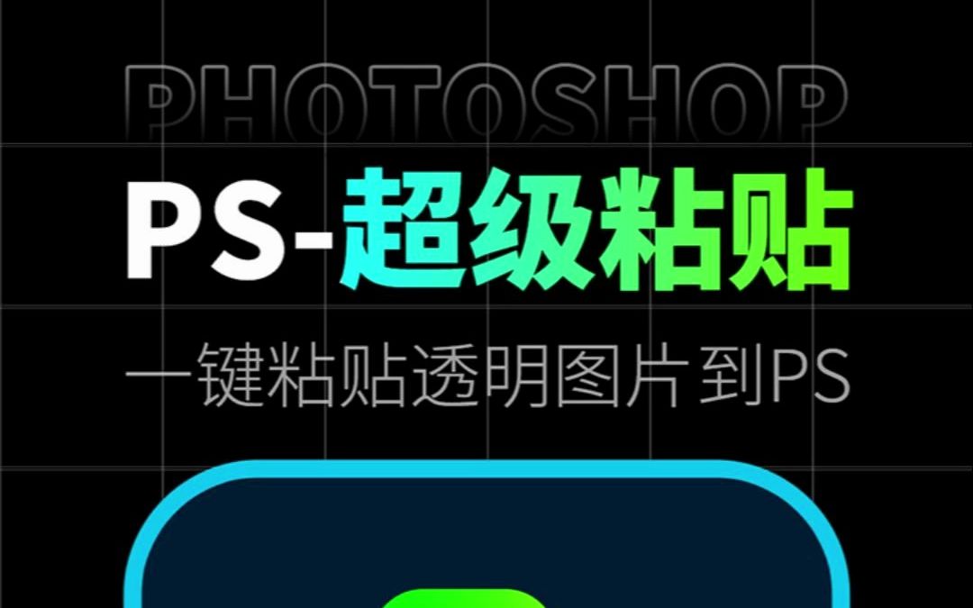 Photoshop新功能:【超级粘贴】一键粘贴图片、文本、图标、网址、...