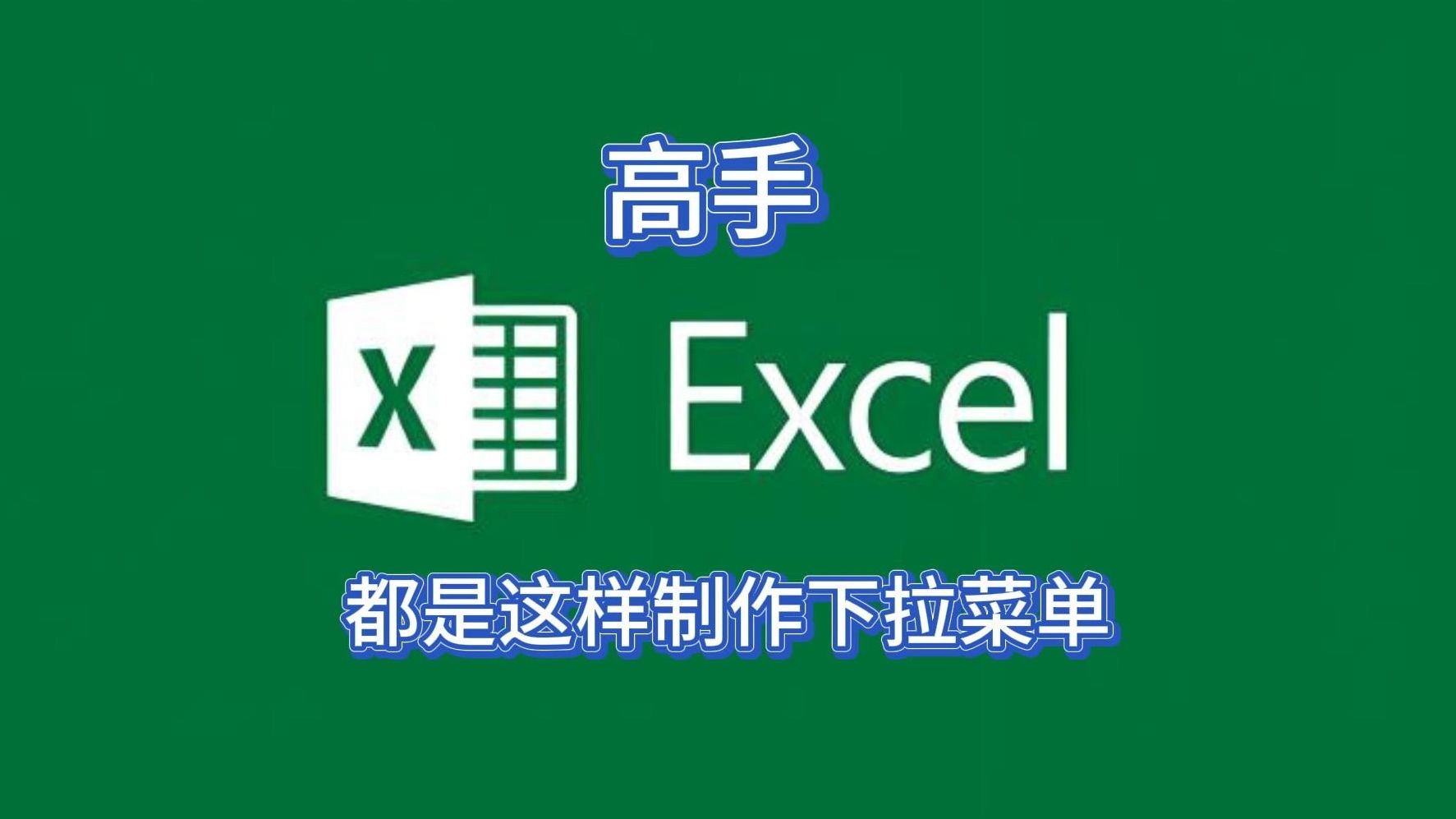 第31集 数据有效性-Excel高手这样制作下拉菜单