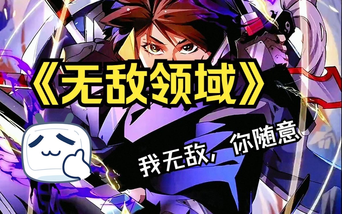 宿主已开启无敌领域!只要在领域内宿主天下无敌!一口气看完我有无敌...