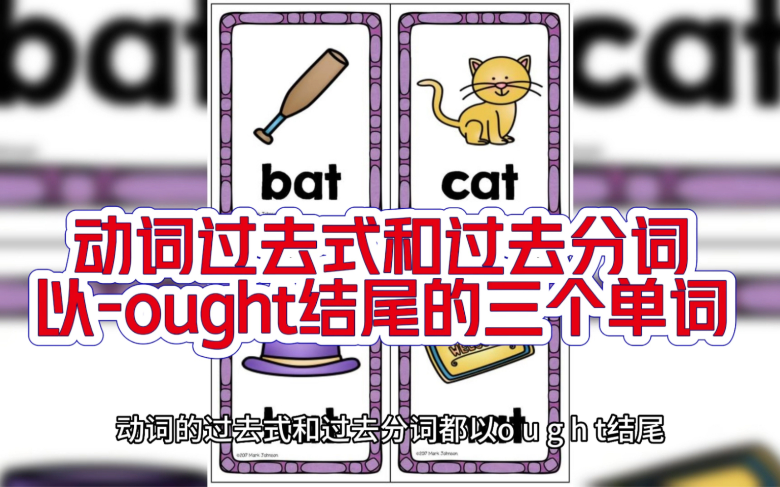 动词过去式和过去分词以ought 结尾的单词