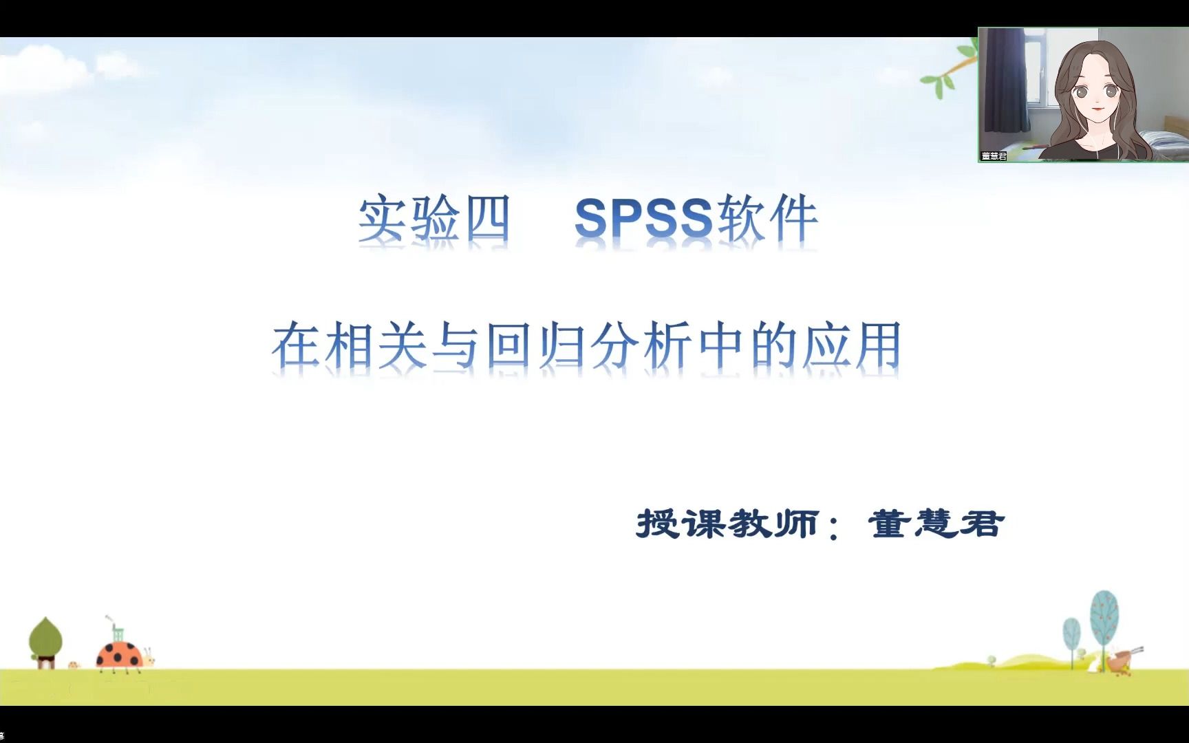 4、SPSS软件在相关与回归分析中的应用