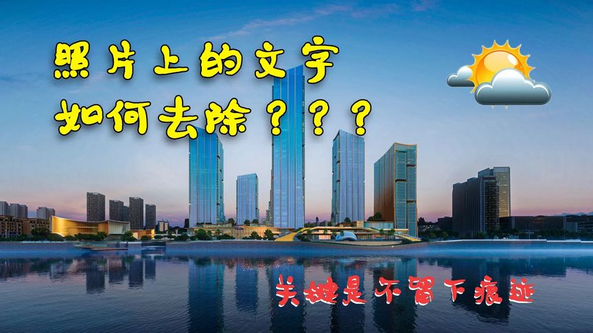 照片上的文字如何去除,还不会留些痕迹呢?三分钟教你学会