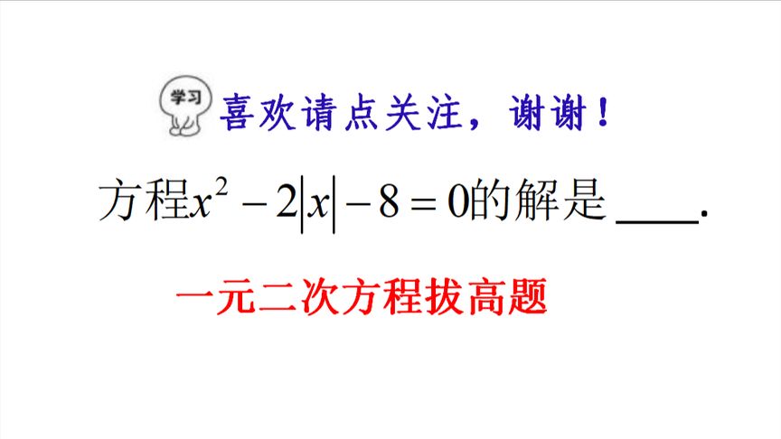 一元二次方程拔高题,方程x²-2∣x∣-8=0,错误率高达80%
