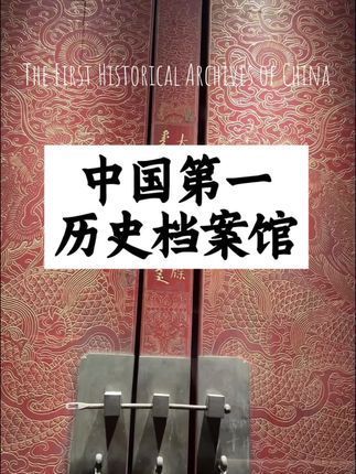 探秘中国第一历史档案馆:阿猫阿狗都有工资?#值得一去的博物馆 #中国...