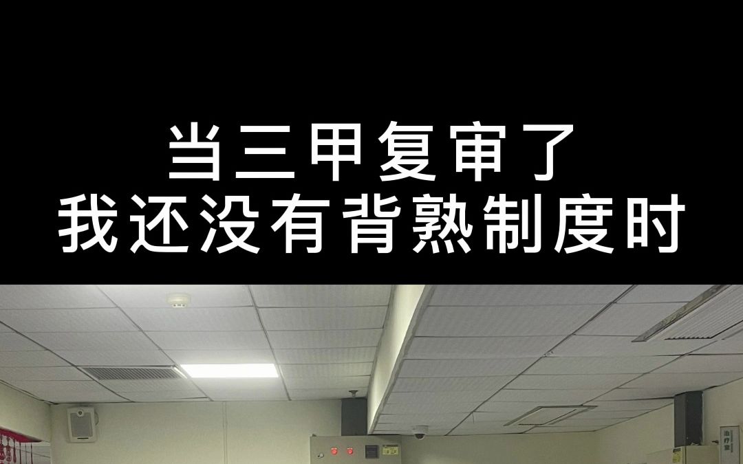 当三甲医院复审,我还没有背熟制度时。