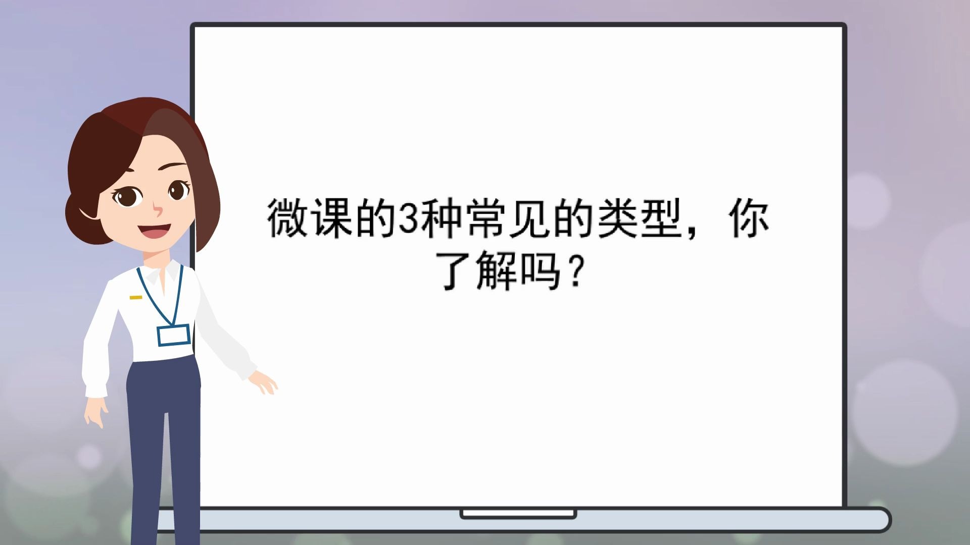【动态ppt如何制作】微课的3种常见的类型,你了解吗?