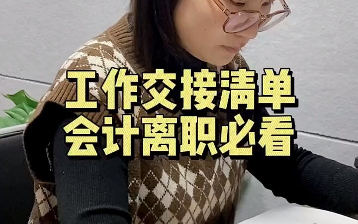 【初级会计】作交接清单会计离职必看