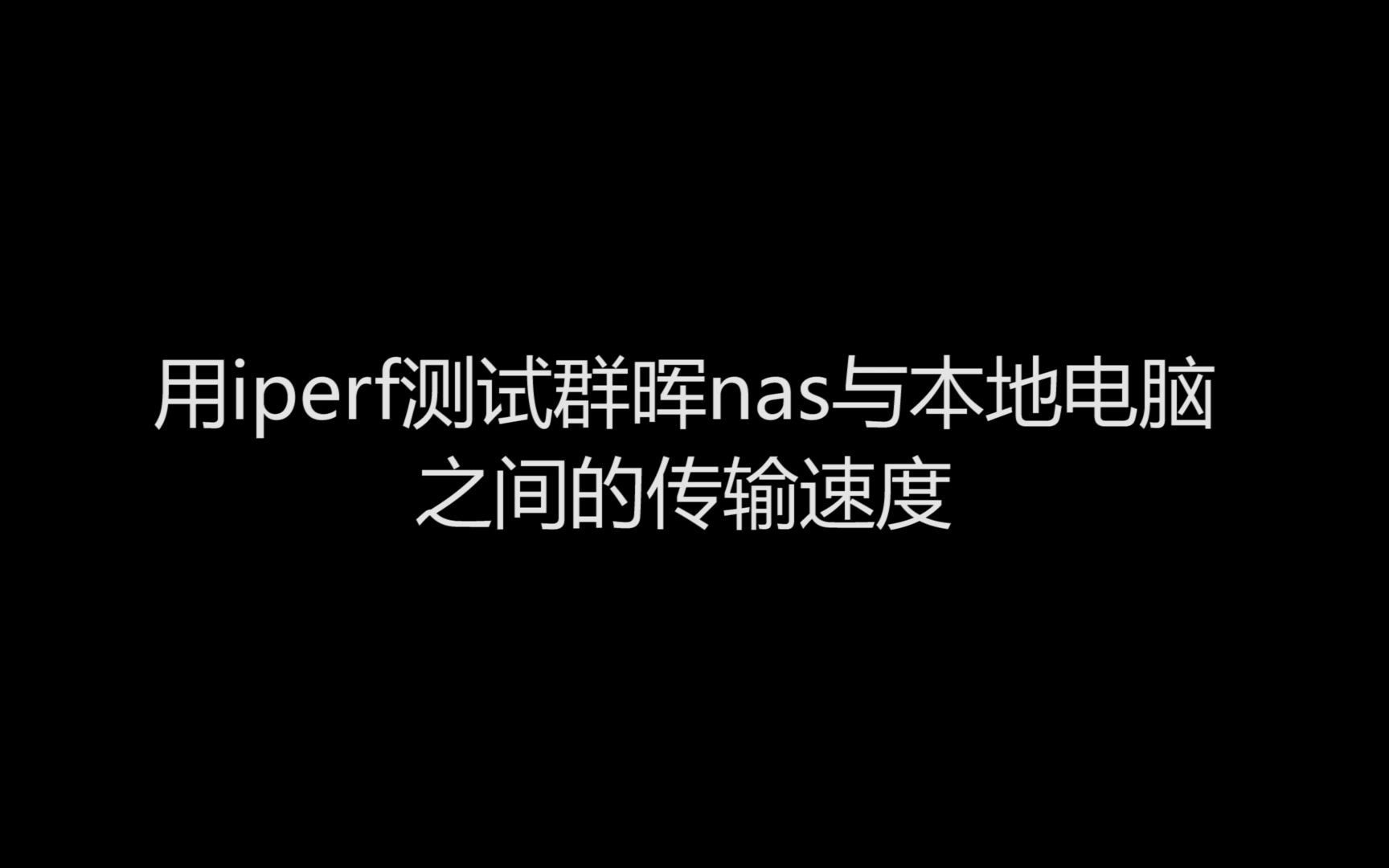 【小白教程】用iperf测试群晖nas与本地电脑之前的传输速度