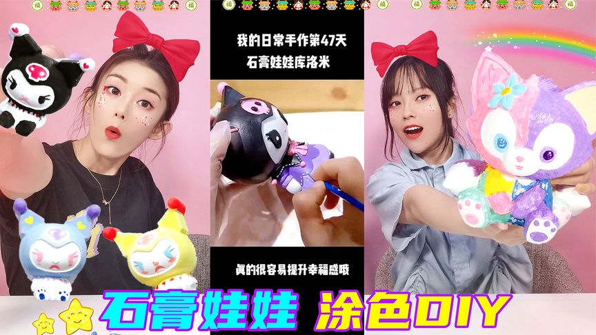 给石膏娃娃涂新皮肤!库洛米VS拼色玲娜贝儿,成品出来超级可爱啊