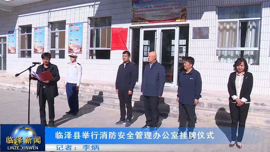 临泽县举行消防安全管理办公室挂牌仪式