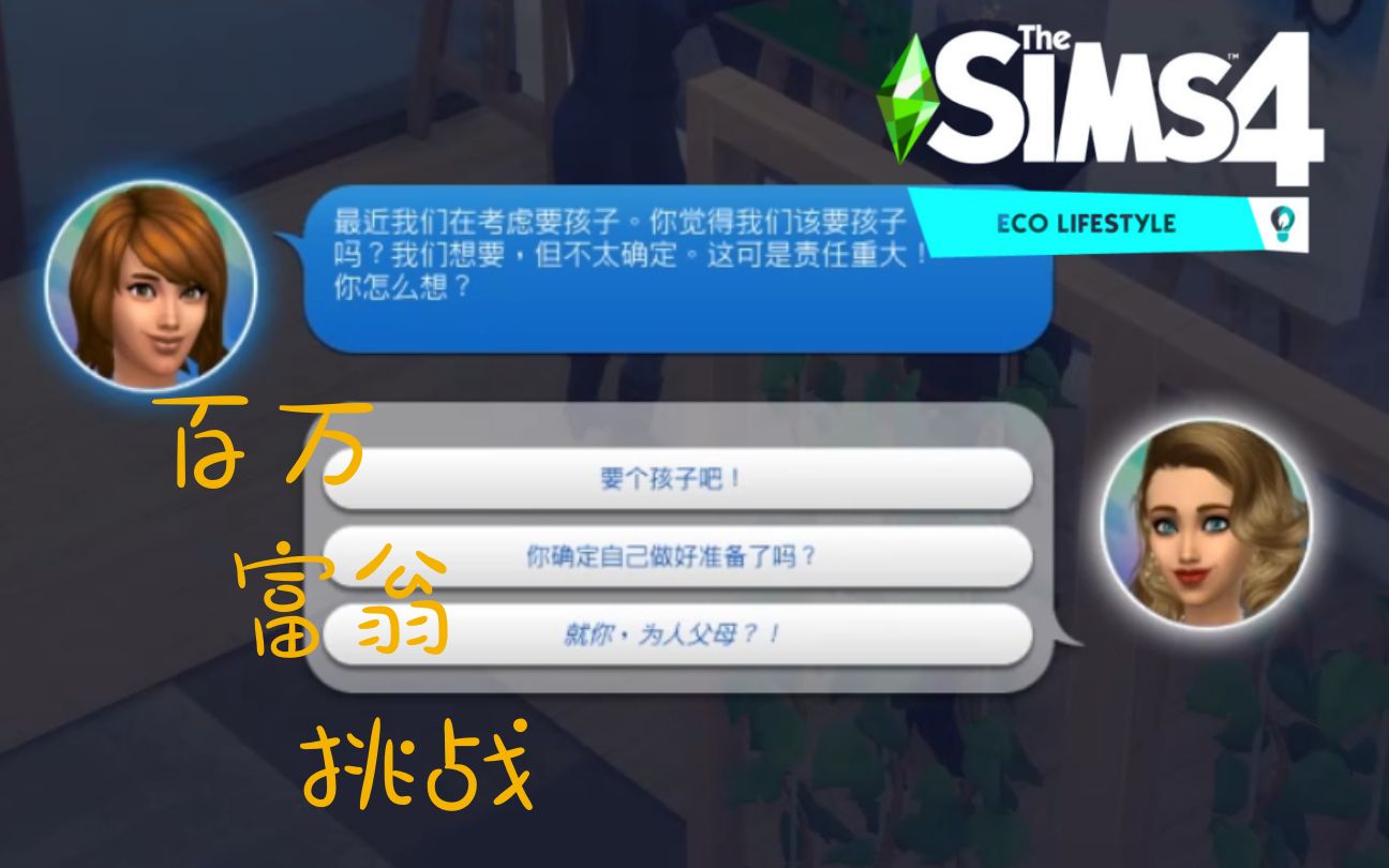 【模拟人生4】百万富翁挑战#46: 来玩猜猜看,这个妹子到底是胖还是...