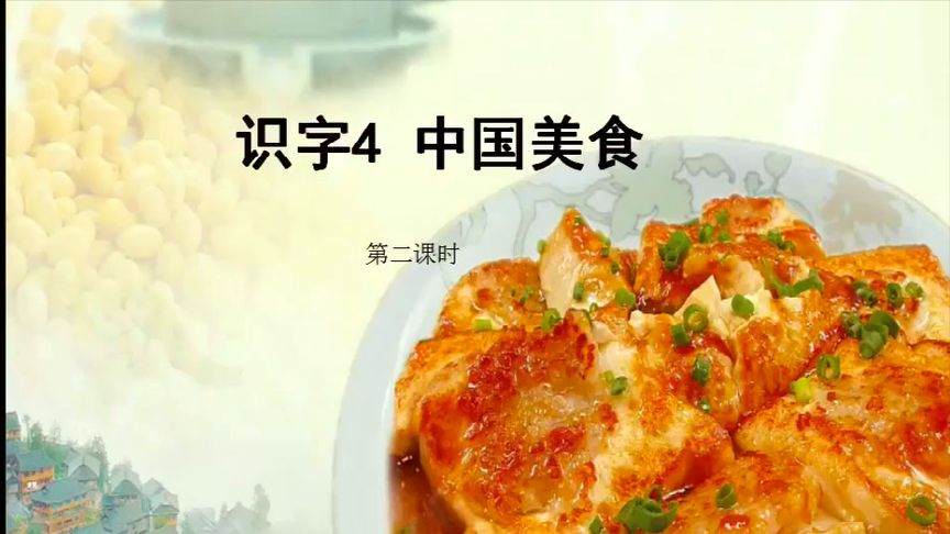 二年级语文下册《中国美食》网络教学实录(第二课时)