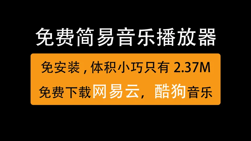 免费简易音乐歌曲资源下载播放器,音乐下载神器mp3播放软件PC