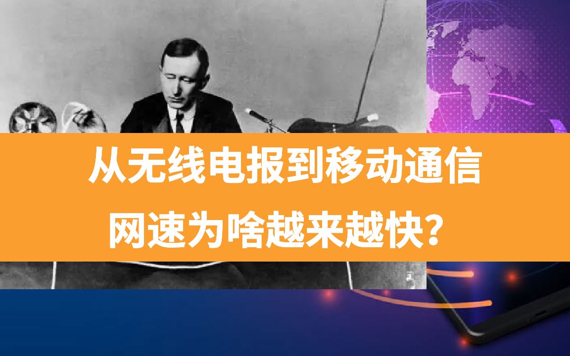 从无线电报到移动通信,网速为啥越来越快?