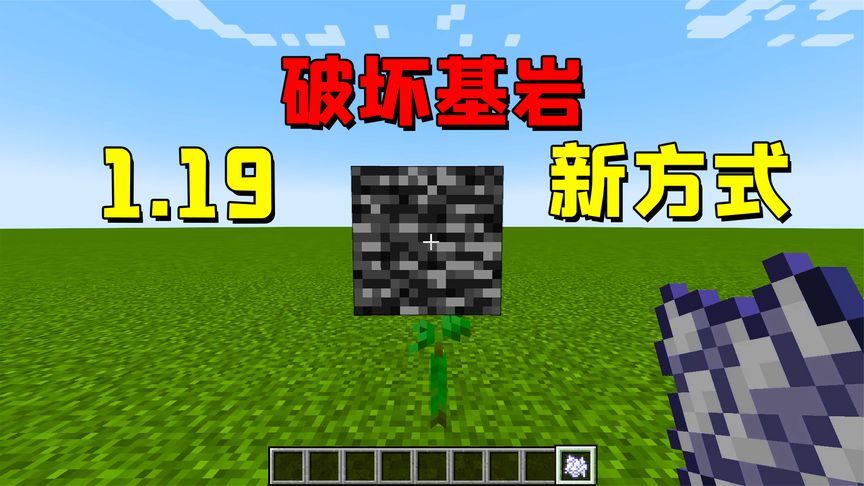 我的世界:1.19最新破坏基岩的方法,仅需一棵红树苗!