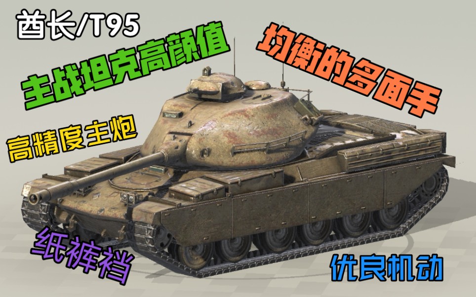 wotb 酋长/T95 拒绝“屑车”云评测 均衡的多面手 优异的主战坦克...