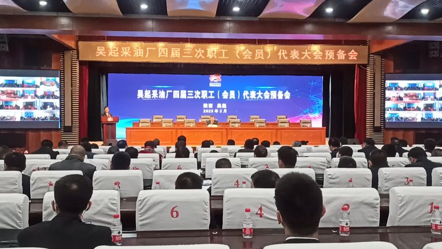 吴起采油厂四届三次职工(会员)代表大会预备会(现场原声)