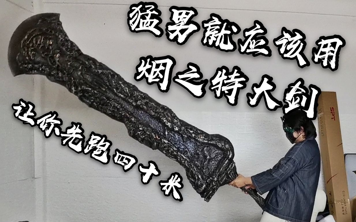 ...剑!教你用十斤粘土捏出黑魂武器 黑暗之魂cos道具制作 巨剑传说02