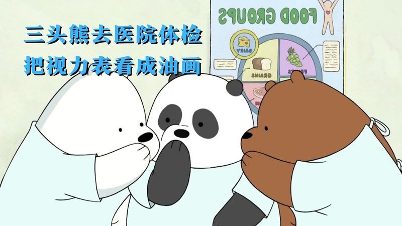 三头熊去医院体检,把视力表看成油画,搞笑动画《咱们裸熊》