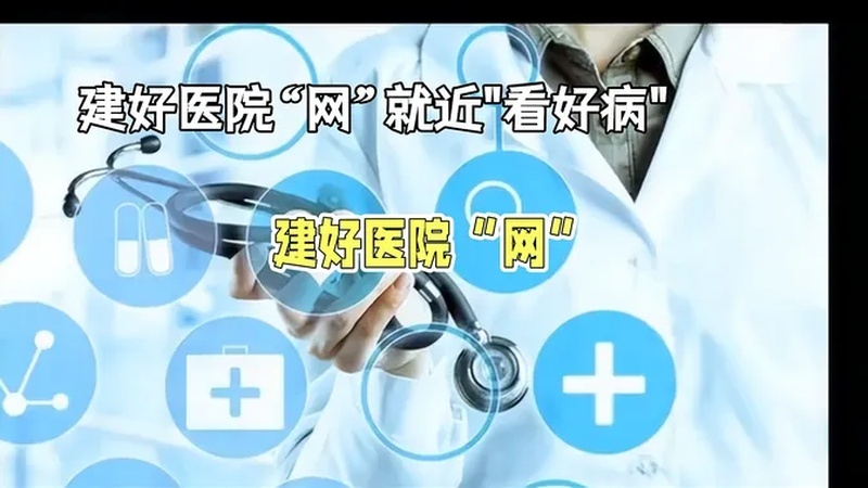 建好医院网,打造高效便捷医疗服务新纪元