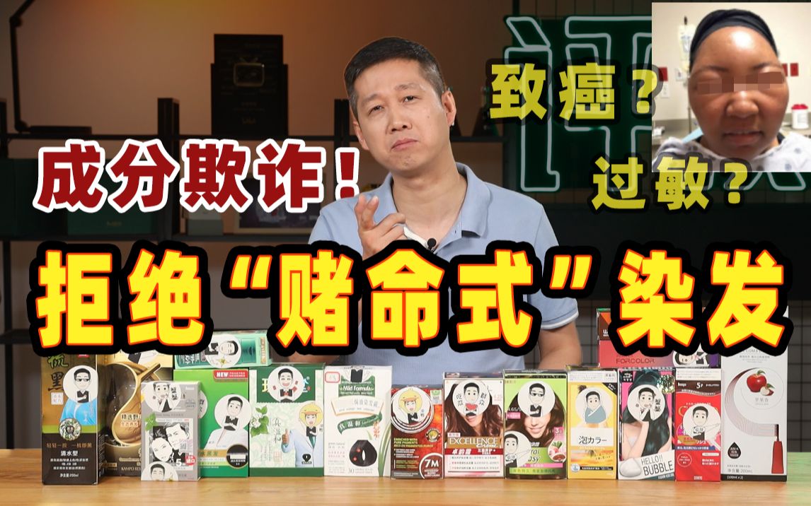 染发致癌吗?测了16款染发剂,我发现了惊人内幕!【老爸评测】