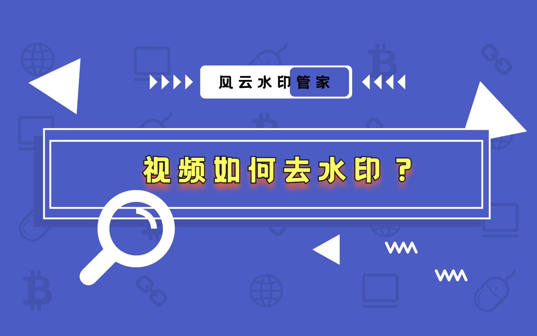 【风云水印管家】视频如何去水印?