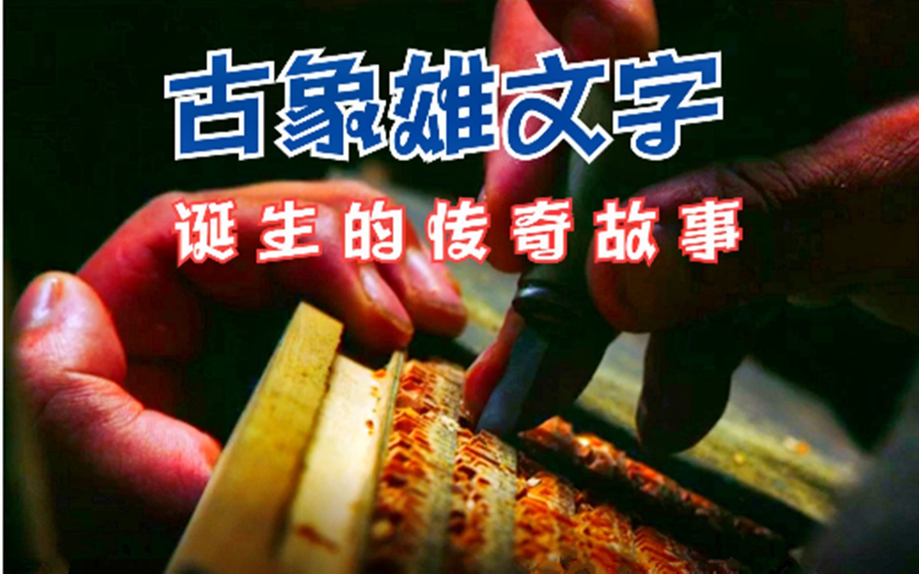 4000多年前魔王烧毁了古老的文字,辛饶佛因此创造了古象雄文