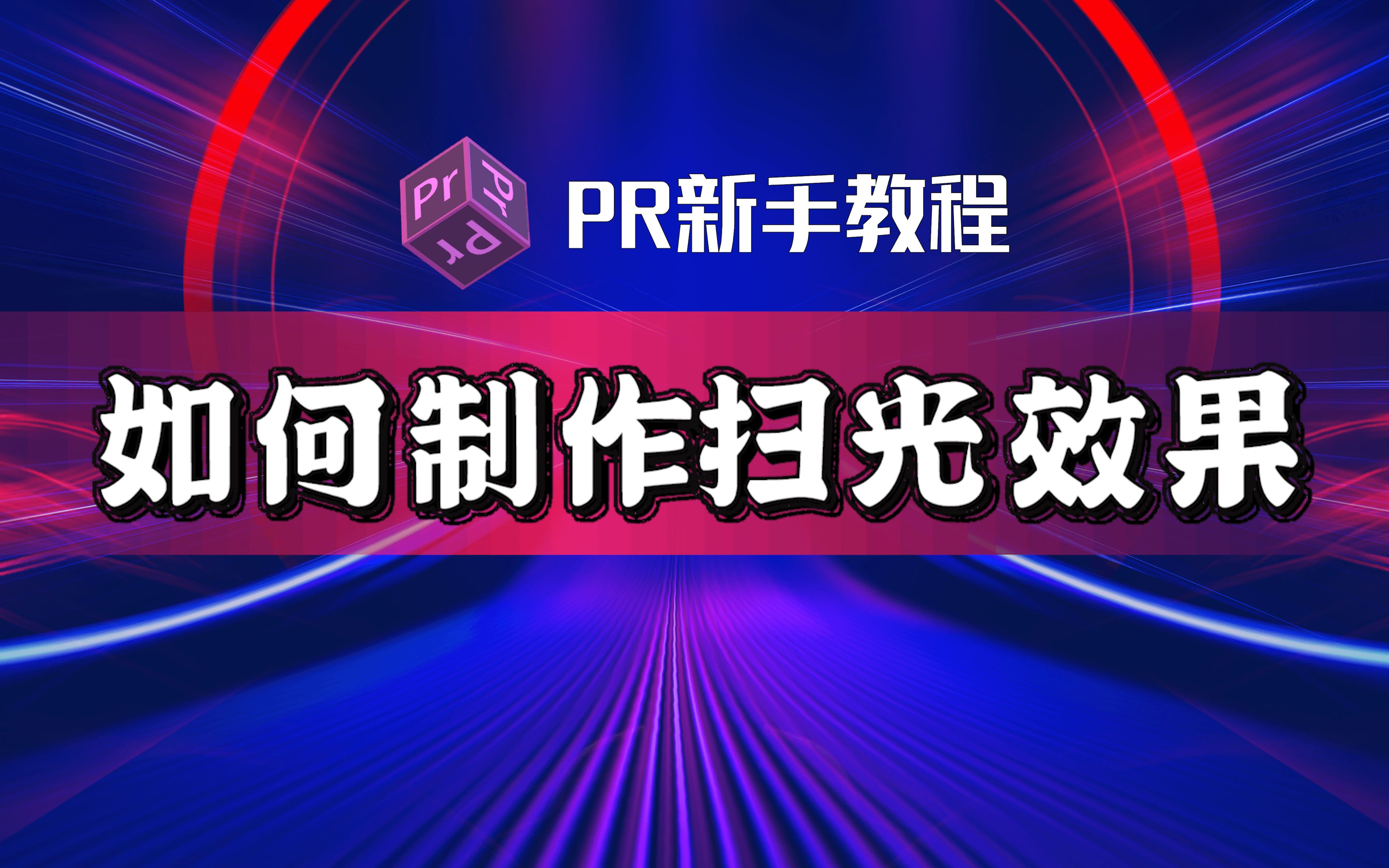 (PR新手教程)2分钟教你制作扫光效果