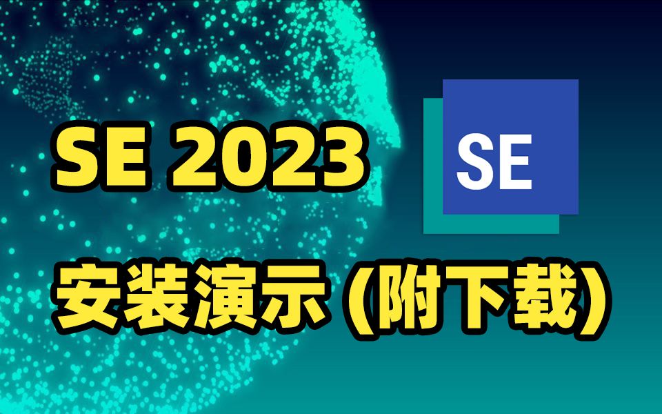 Solid Edge 2023安装演示