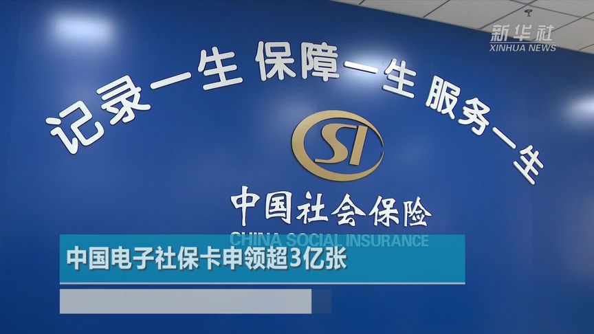 中国电子社保卡申领超3亿张