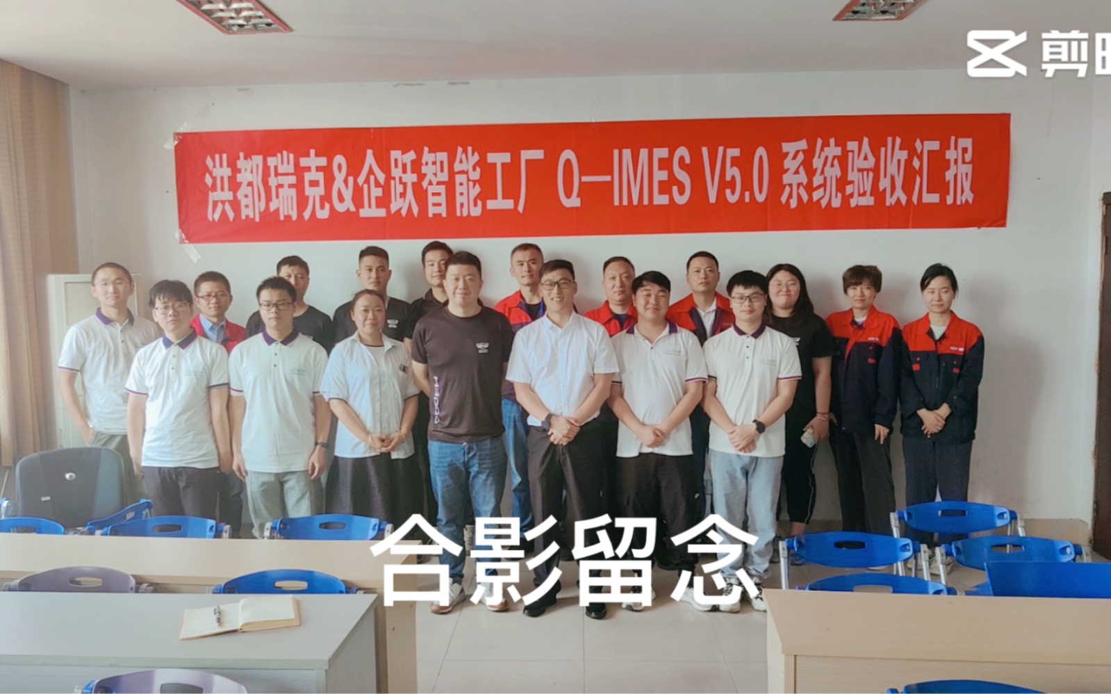 洪都瑞克&企跃智能生产管理系统Q-iMES V5.0系统项目验收汇报完满...