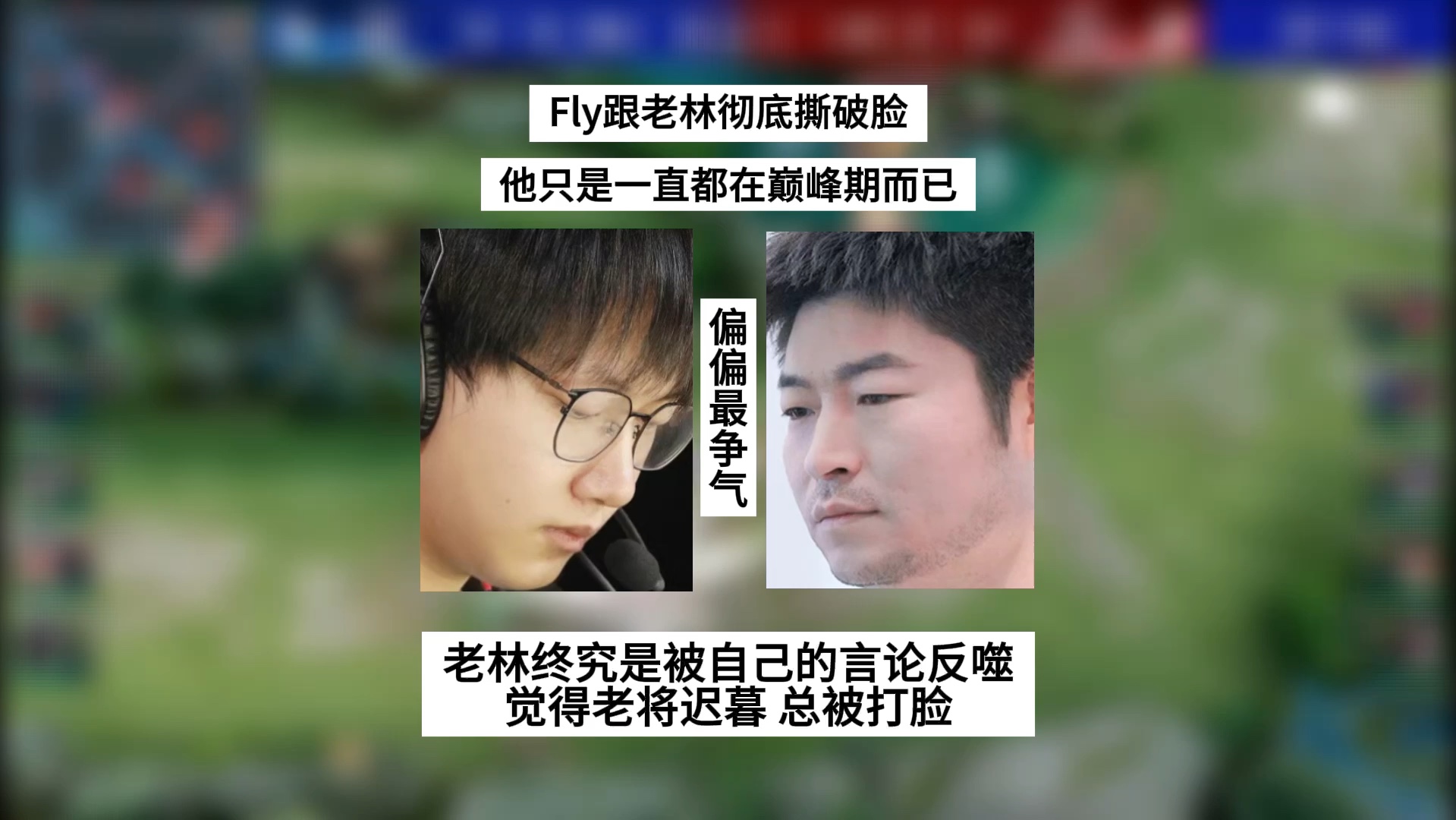...觉得老将迟暮不能用,却接连被Fly跟忆安“打脸”_电子竞技热门视频
