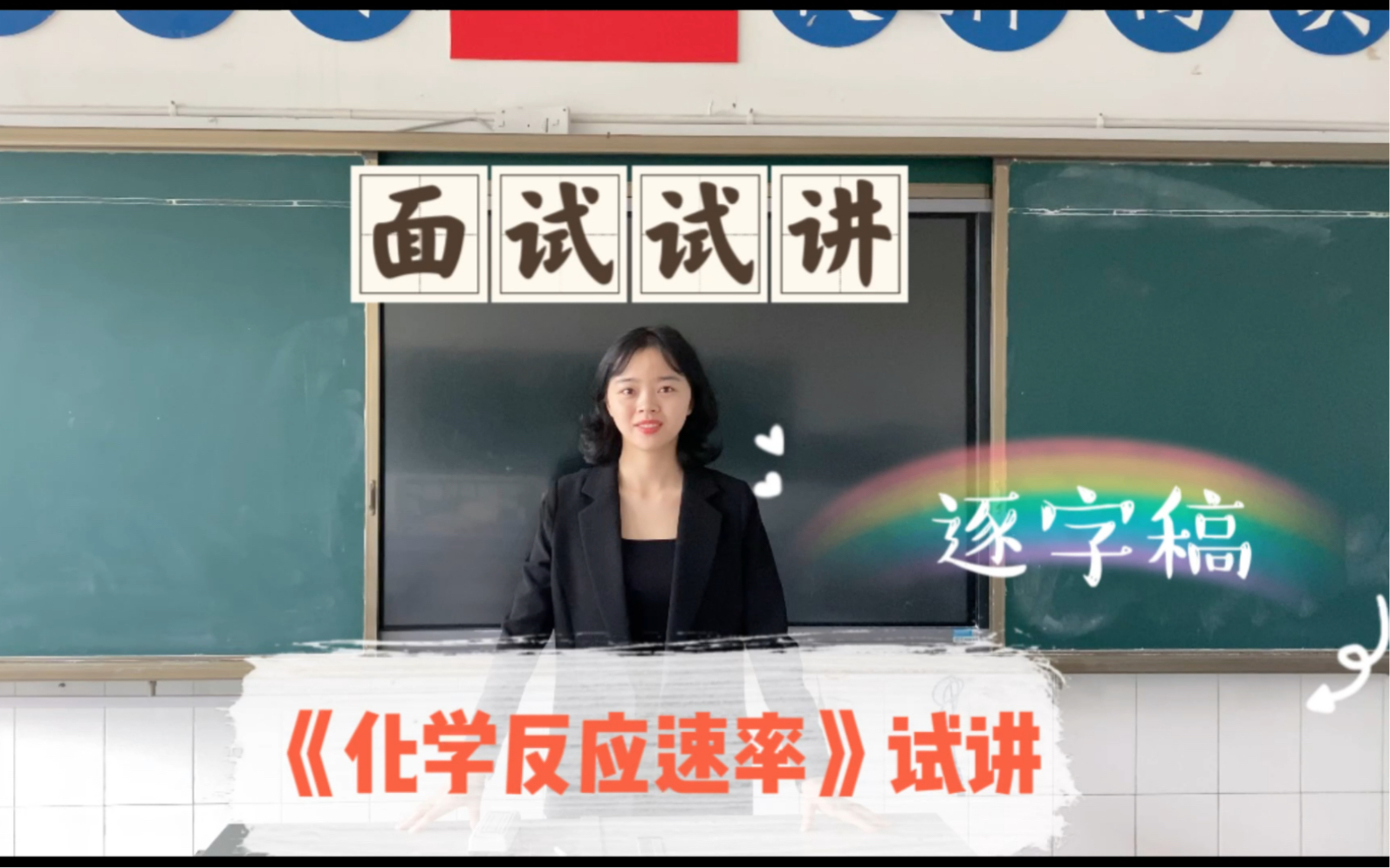 高中化学|面试试讲《化学反应速率》逐字稿