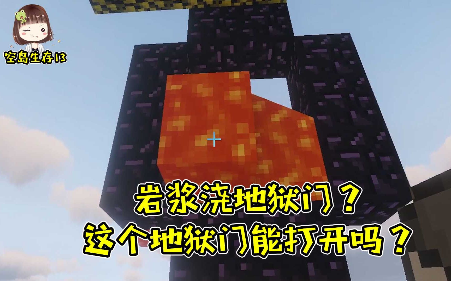 我的世界空岛13:岩浆浇地狱门?这个地狱门能打开吗?