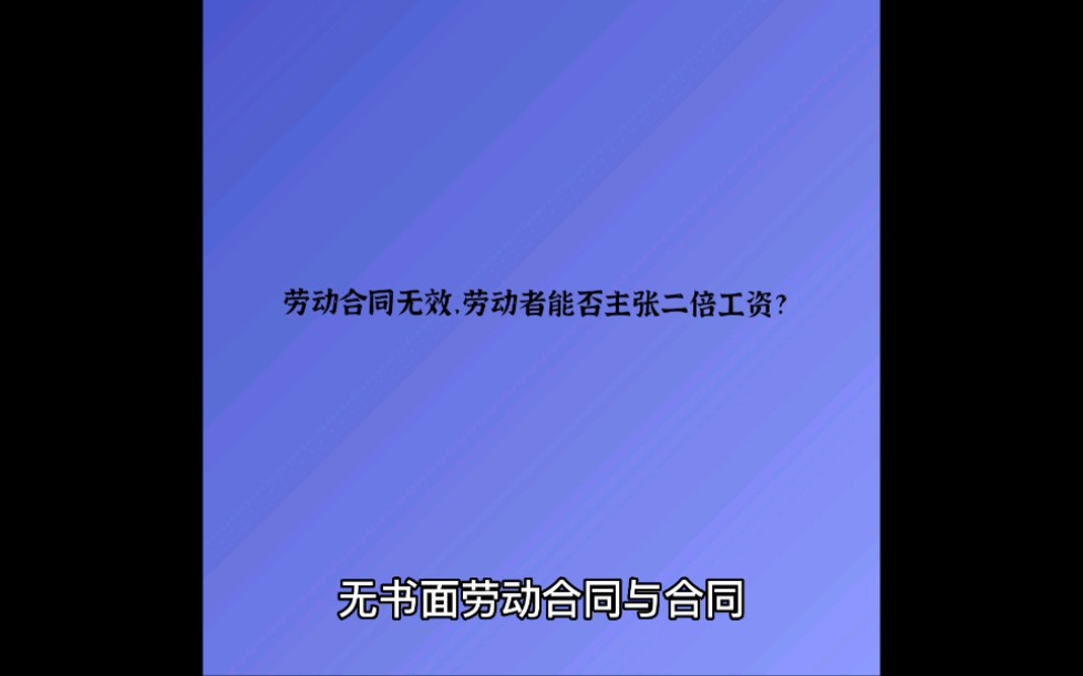 劳动合同无效,劳动者能否主张二倍工资?
