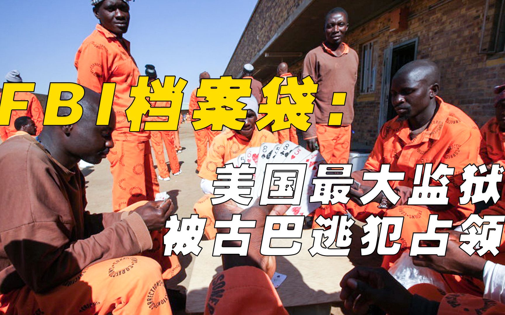 FBI档案袋:美国最大监狱被古巴逃犯占领,总统调动反恐部队扫平