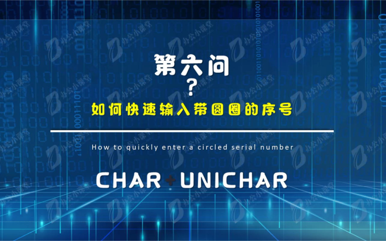 Excel函数:如何快速输入带圆圈的序号