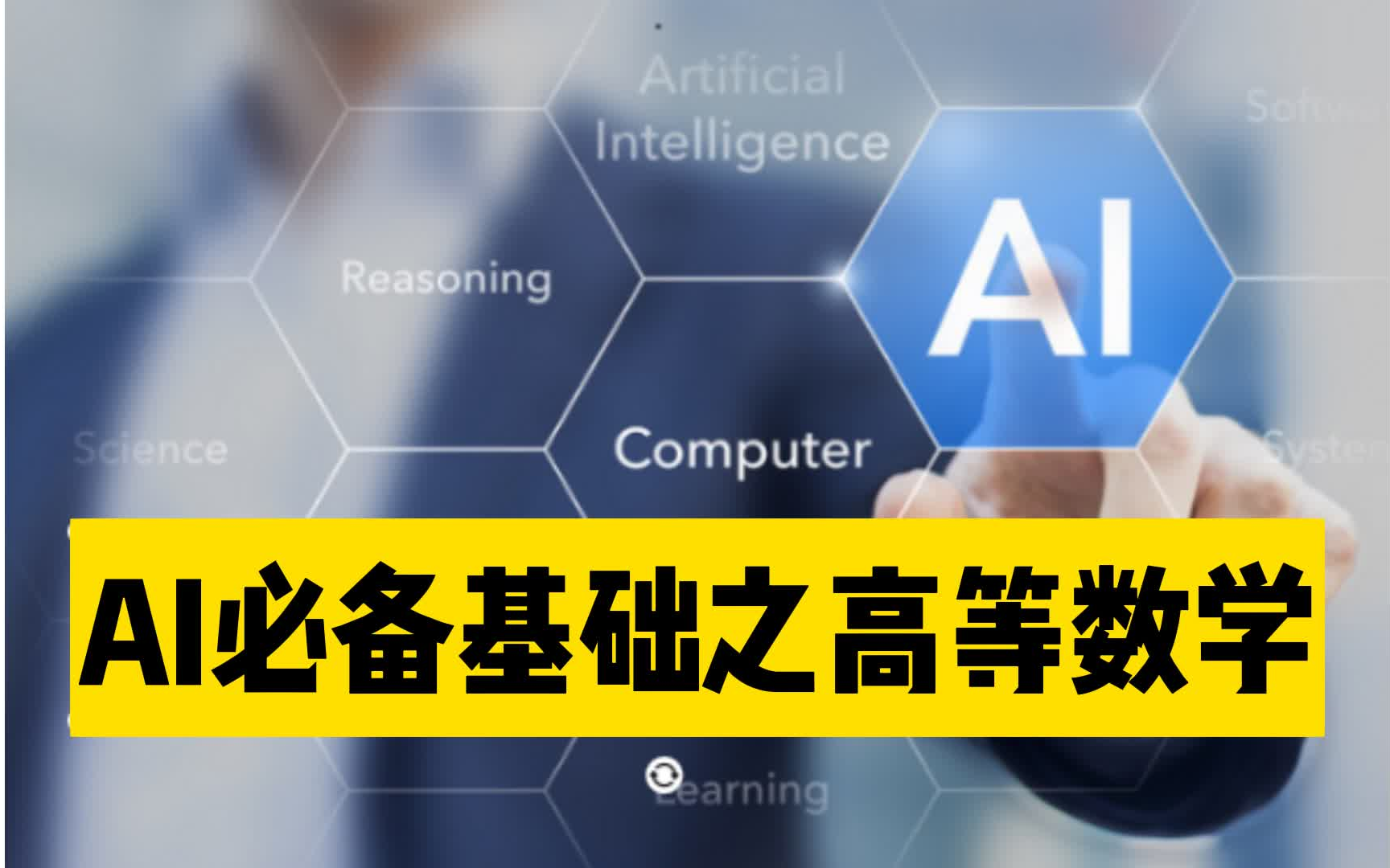 ...必备基础课程之高等数学】花了6990元买的唐宇迪高等数学机器学习...