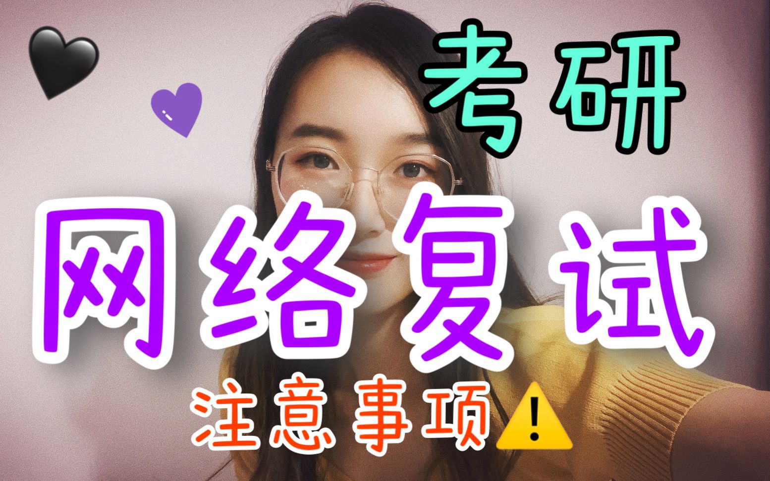 考研网络复试注意事项|这些重点千万要记住|北师大学姐聊复试