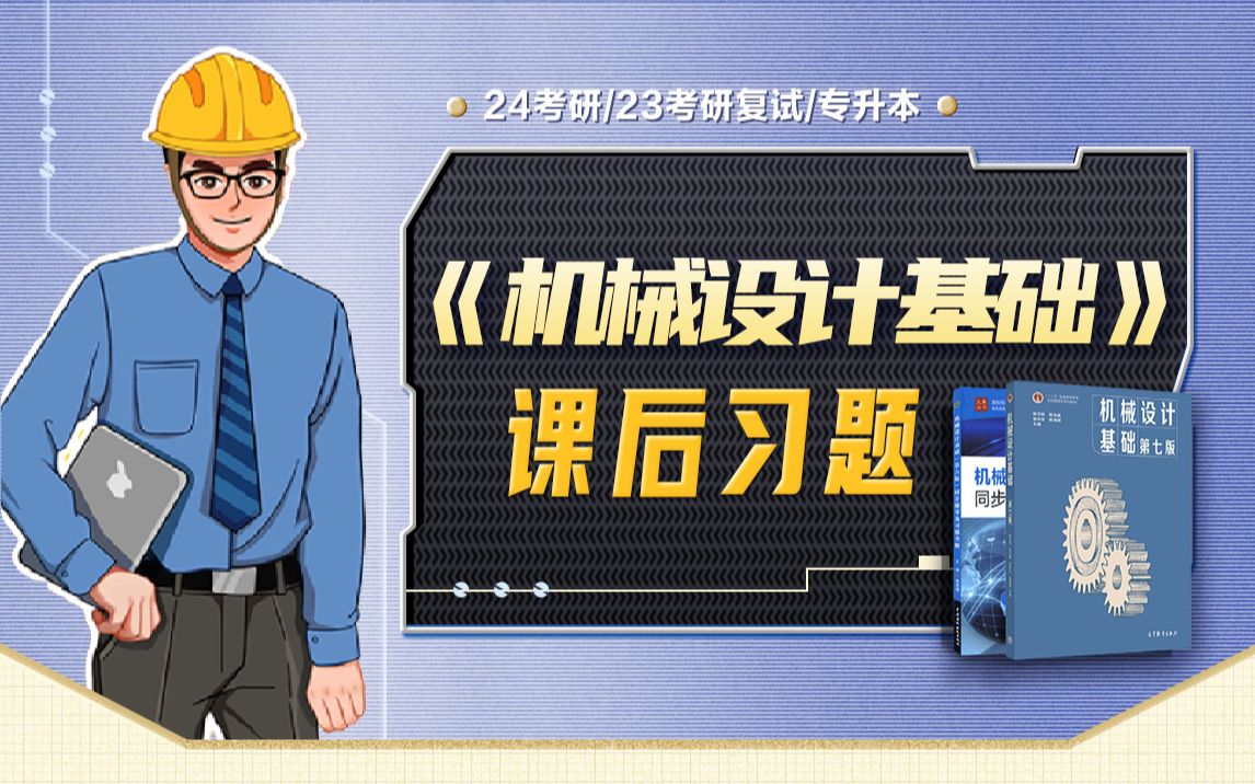 【机械工程|必刷习题|考研初试复试】《机械设计基础》杨可桢第六版|...