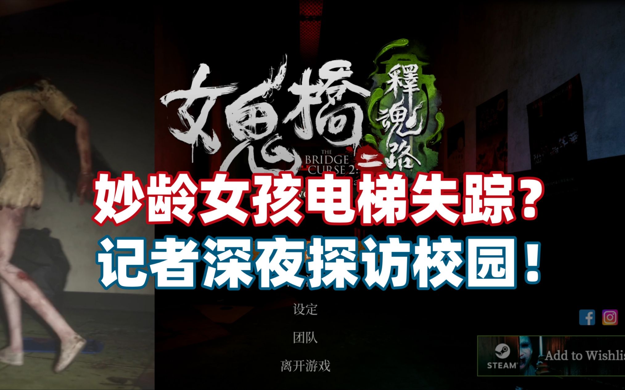 大噶好,我是一名专业的记者,夜访校园探查电梯失踪案|《女鬼桥2:噬魂...